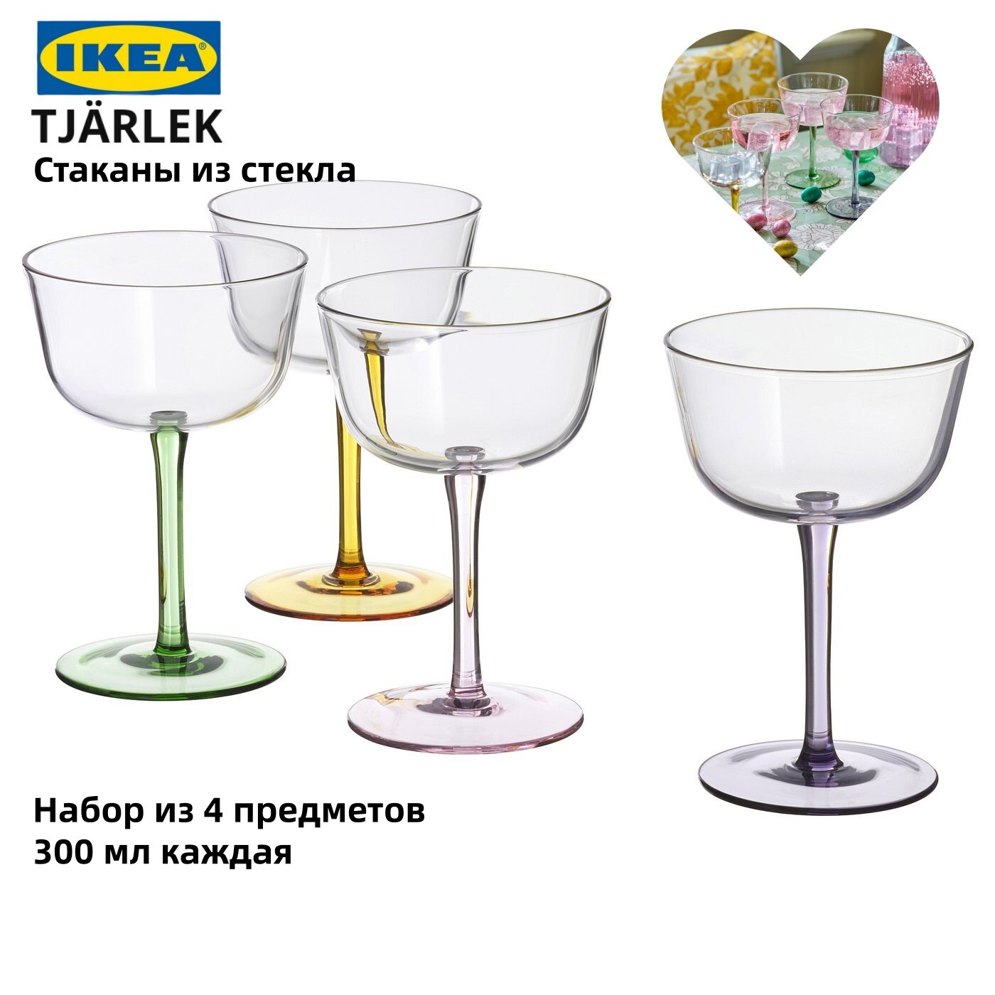 Многоцветные стеклянные стаканы, 300 мл, IKEA TJARLEK