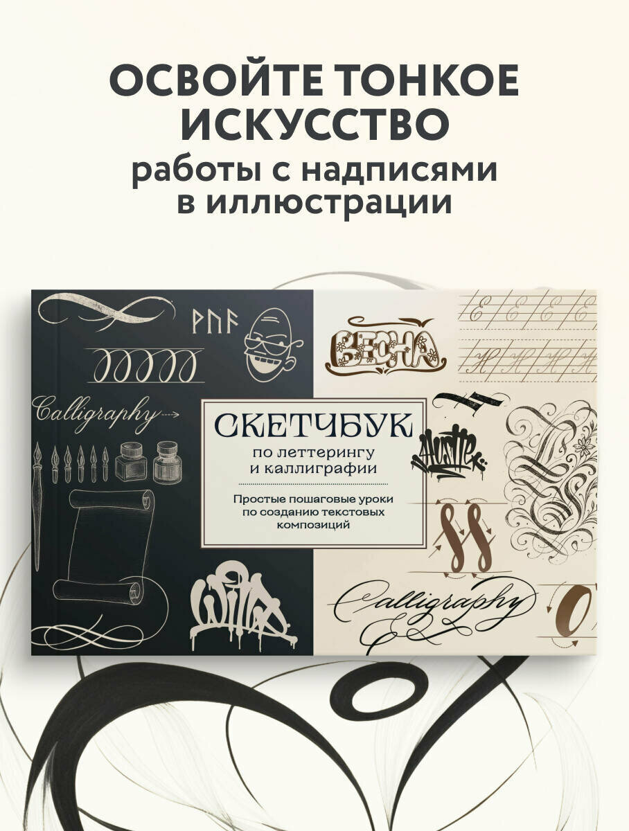 Николаева А. Н. Скетчбук по леттерингу и каллиграфии. Простые пошаговые уроки по созданию текстовых композиций