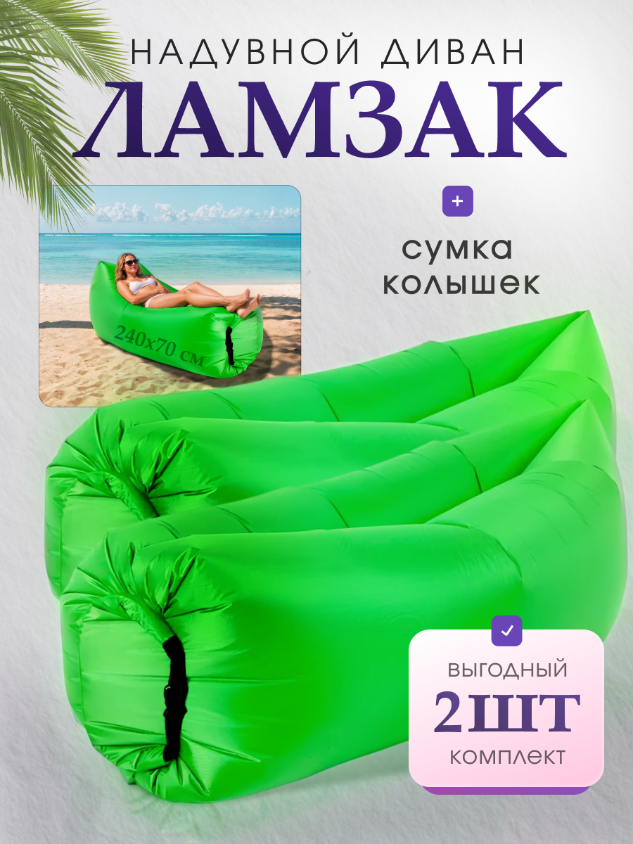 MILENI Надувной ламзак с карманом и колышком, набор из 2 шт.