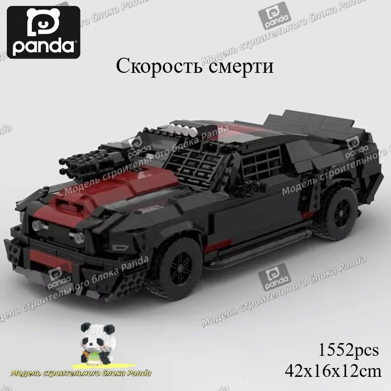 Прототип автомобиля из фильма "Смертельная скорость", Ford Mustang, пластиковый конструктор MOC, используемый для создания моделей, сборные модели игрушечных автомобилей