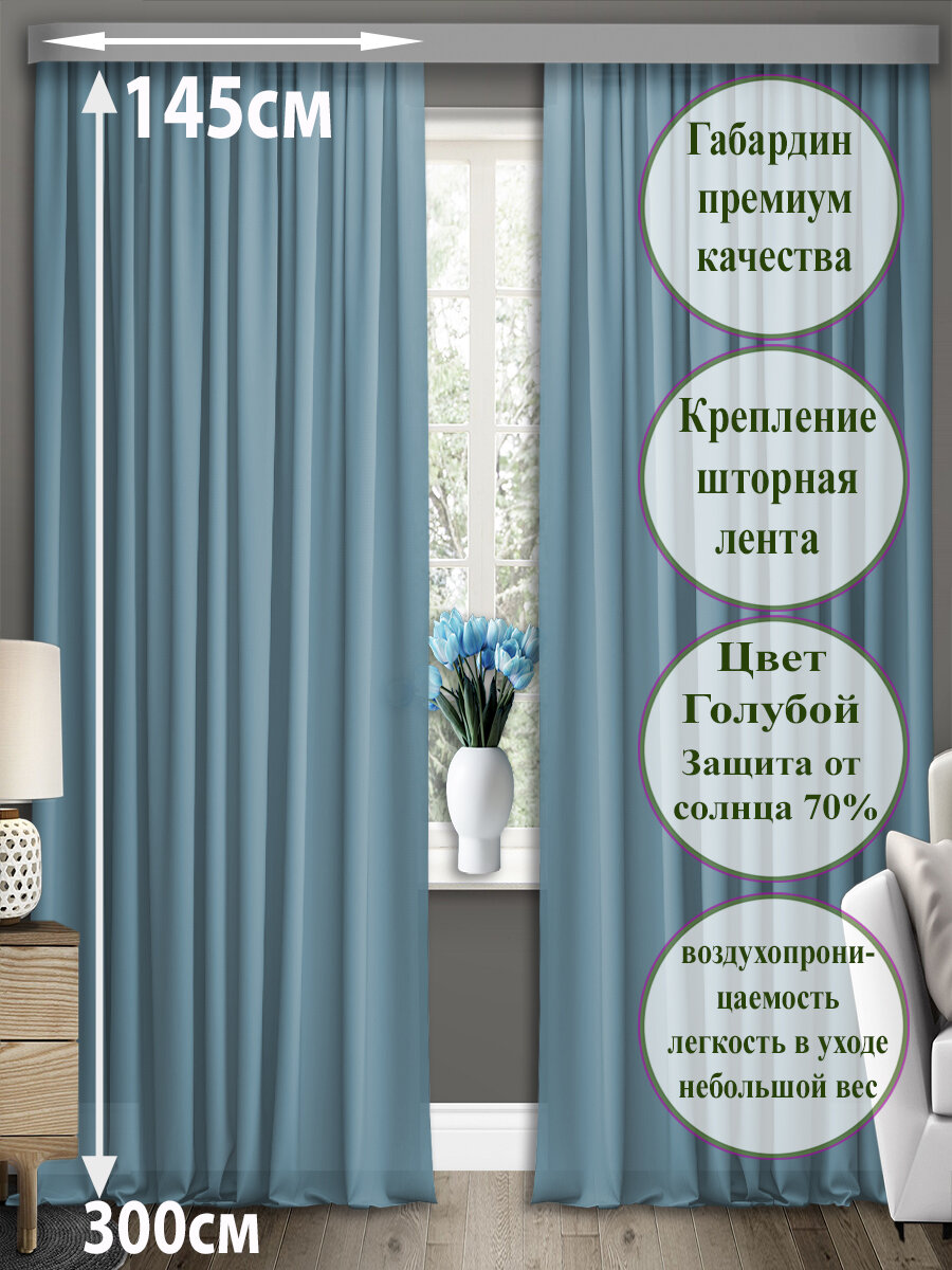 Комплект штор COMMOD, габардин. Ширина 290см, высота 300см. Цвет голубой.
