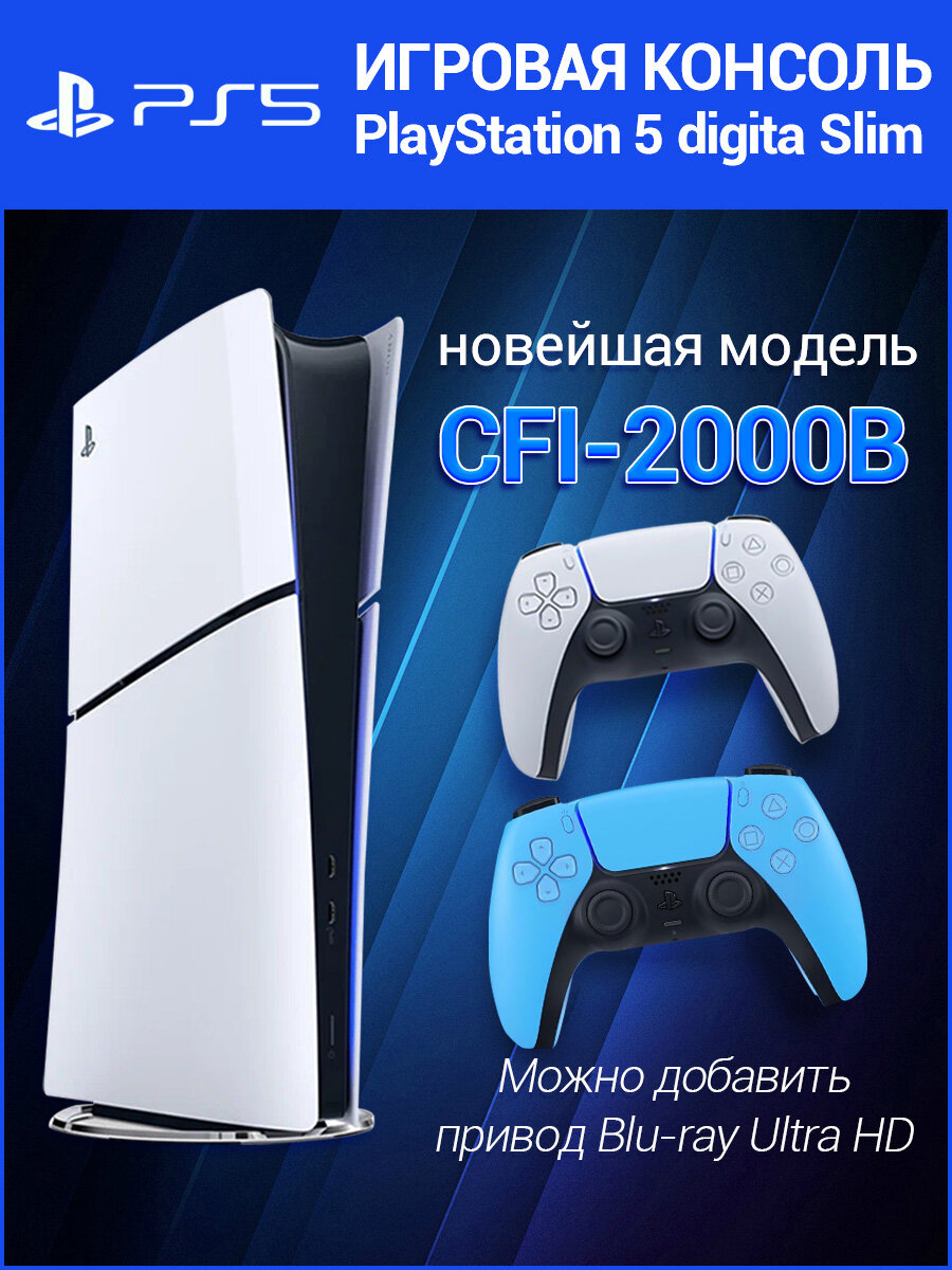 Игровая приставка Sony PlayStation 5 Slim Digital Edition, без дисковода, 2 геймпада, （Белый+звездный иний）