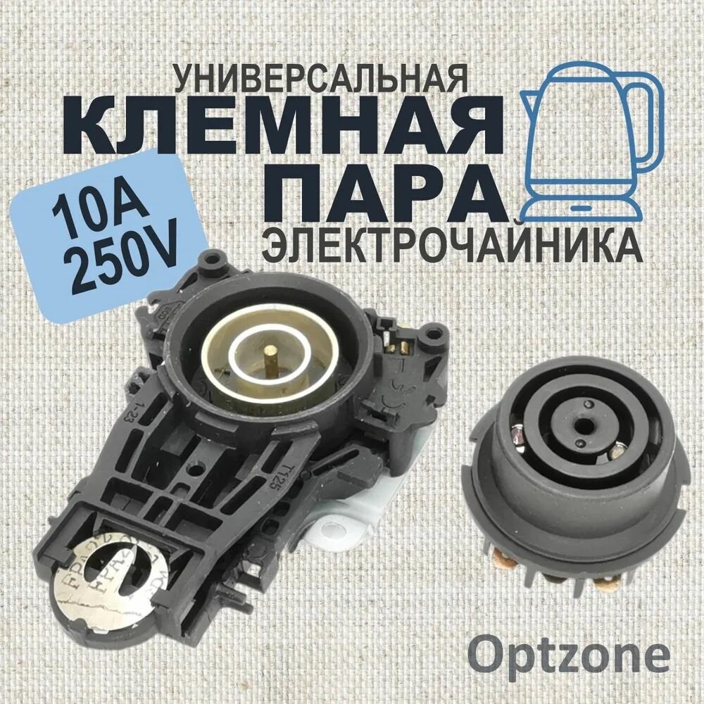 Клеммная пара для чайника 10A 240V / SLD-118 / SLD-121