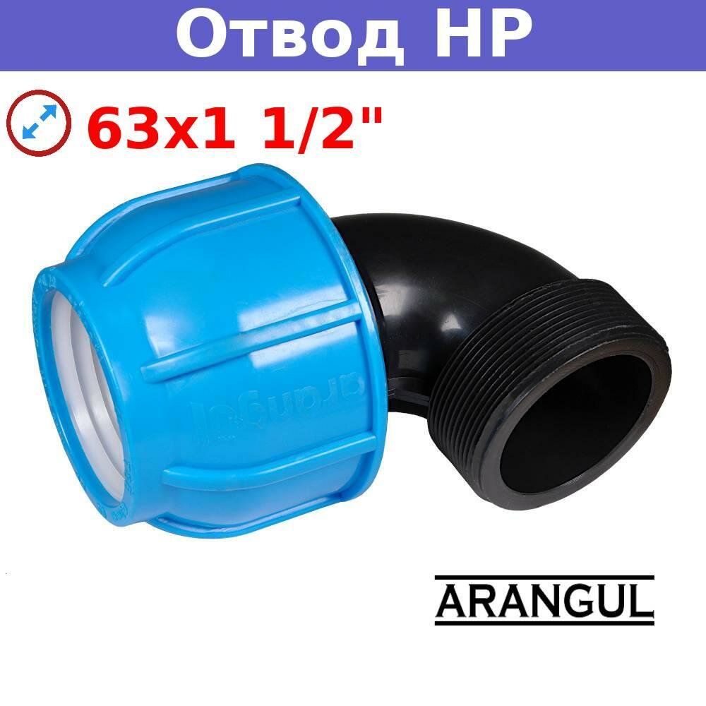 Отвод ARANGUL с наружной резьбой 63х1 1/2" компрессионный для напорного водоснабжения холодной водой.