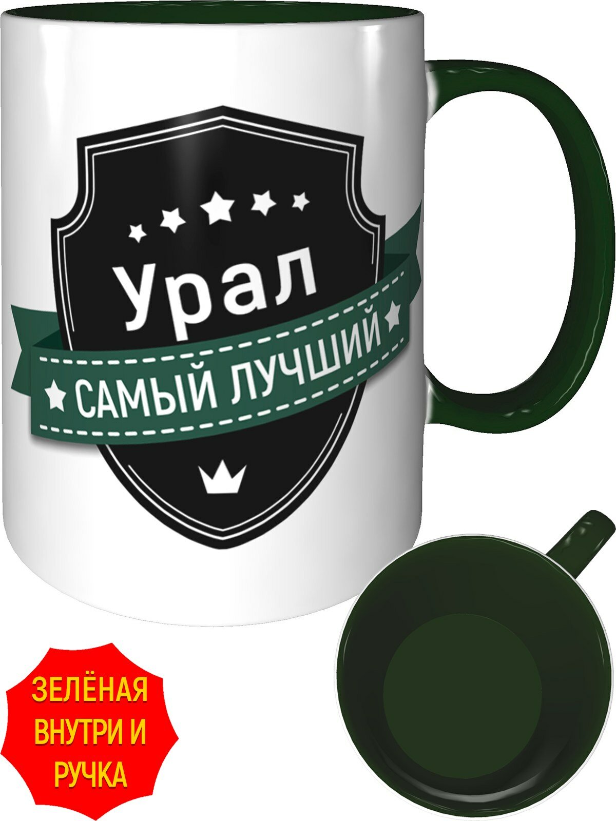 Кружка Урал самый лучший - внутри и ручка зелёная, керамическая, объем 330 мл.