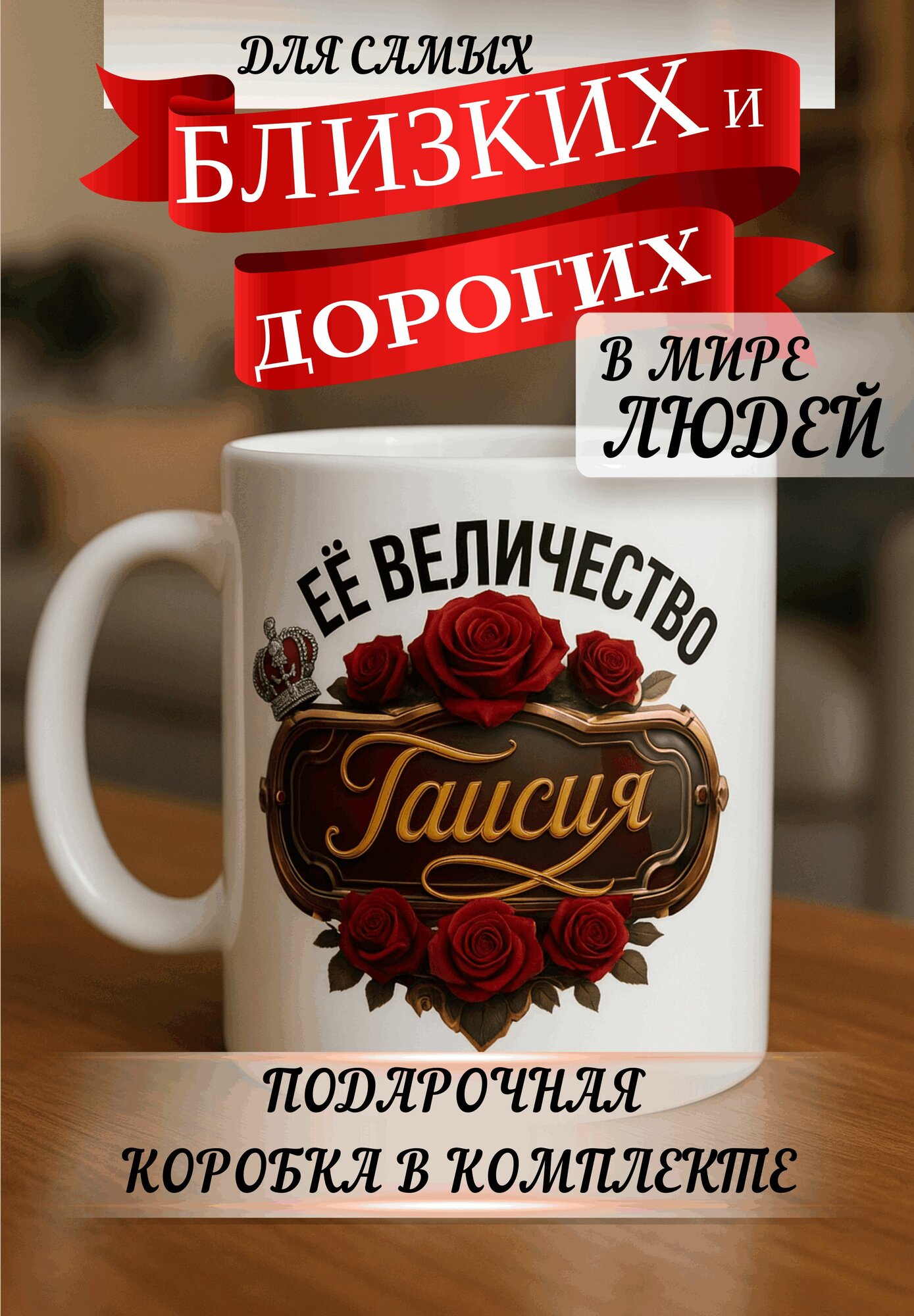 Кружка подарок "Ее величество таисия"
