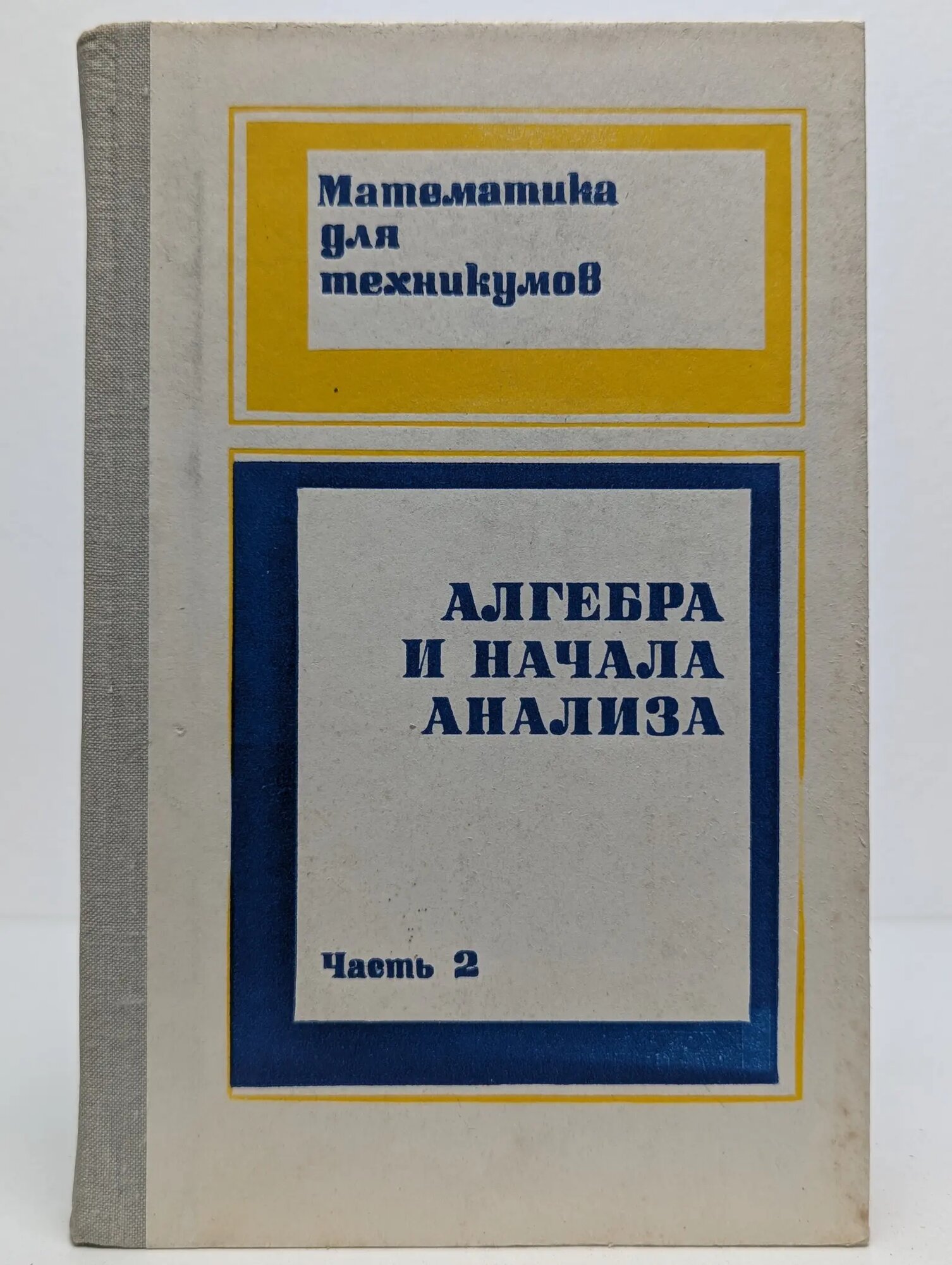 Алгебра и начала анализа. В 2 частях. Часть 2 Каченовский Мечислав Игнатьевич, Колягин Юрий Михайлович, Кутасов Александр Дмитриевич 1981