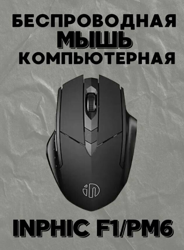 Мышь беспроводная INPHIC PM6 PM6, оптическая, 1600 DPI, черная