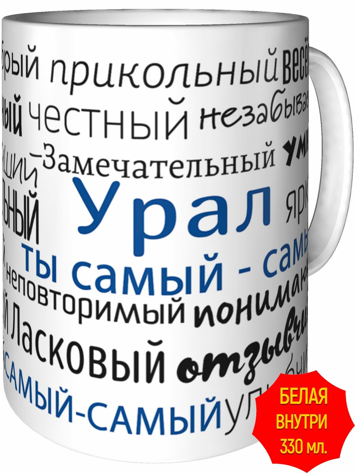Кружка комплименты Урал ты самый самый - стандартная, керамическая, объем 330 мл.