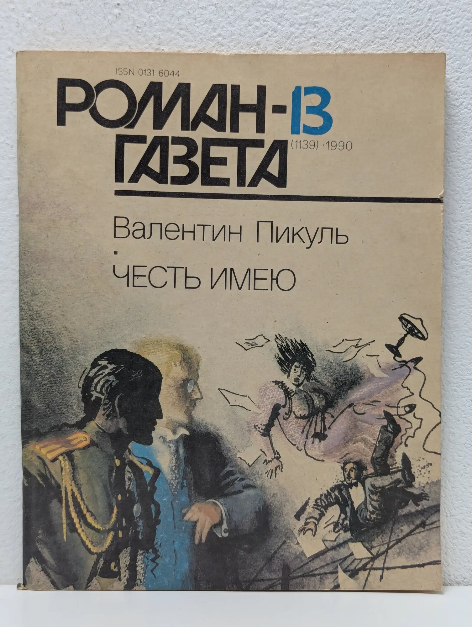 Роман-газета. Выпуск № 13/1990. Валентин Пикуль. Честь имею Пикуль Валентин Саввич 1990