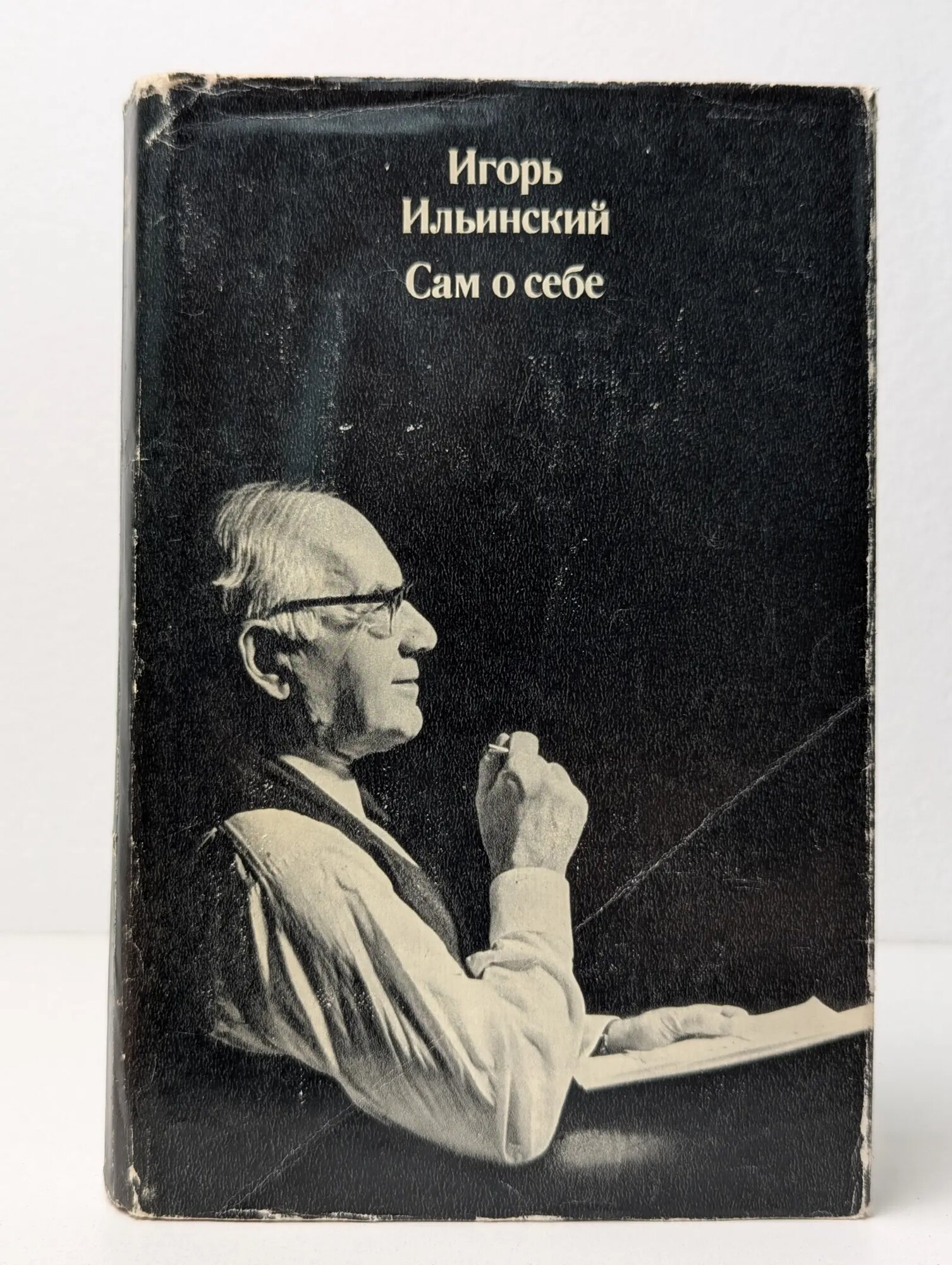 Игорь Ильинский. Сам о себе Ильинский Игорь Владимирович 1973