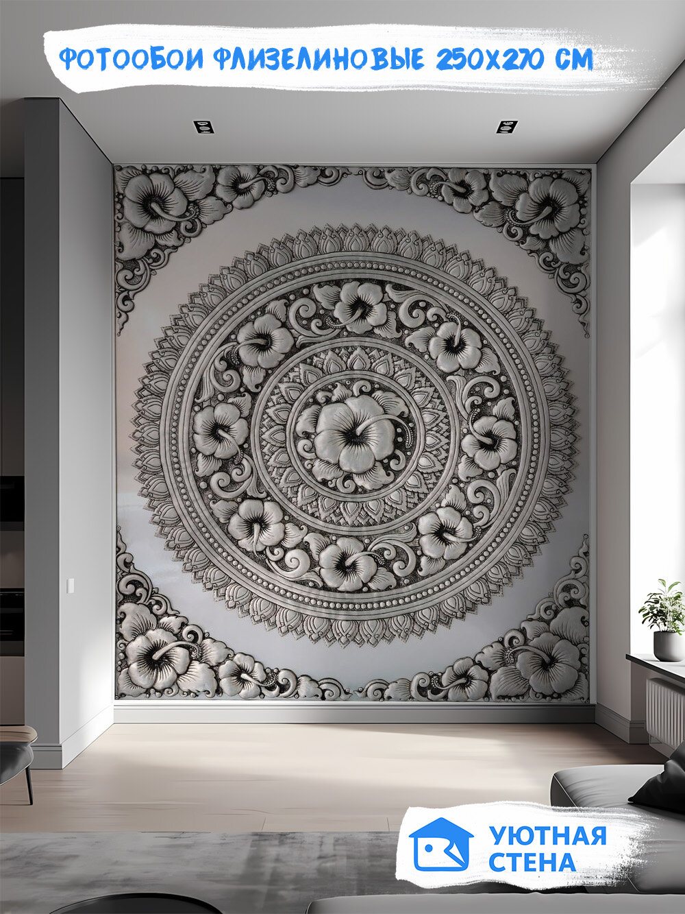 Фотообои Уютная стена "Узоры мандалы", флизелиновые, 250х270 см