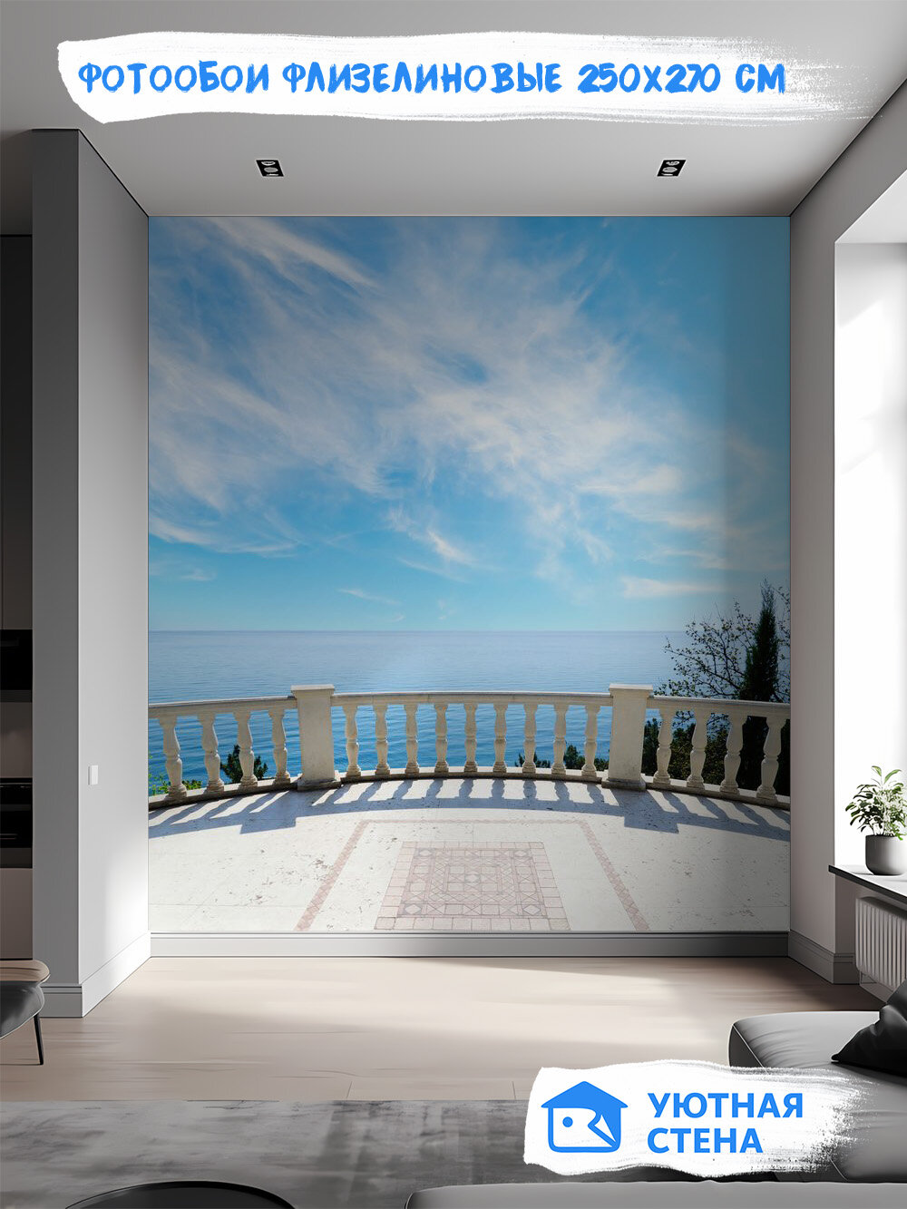 Фотообои Уютная стена "Вид на море с белой террасы", флизелиновые, 250х270 см