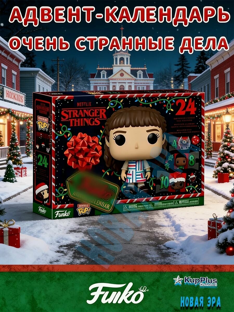 Адвент календарь очень странные дела