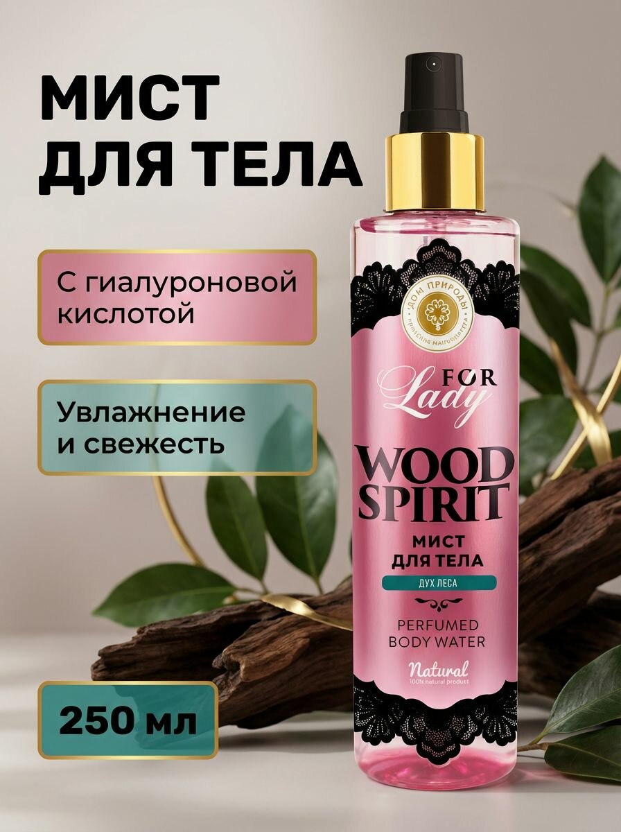 Мист для тела Wood Spirit Дух леса For Lady с гиалуроновой кислотой увлажняющий парфюмированный спрей, 250 мл