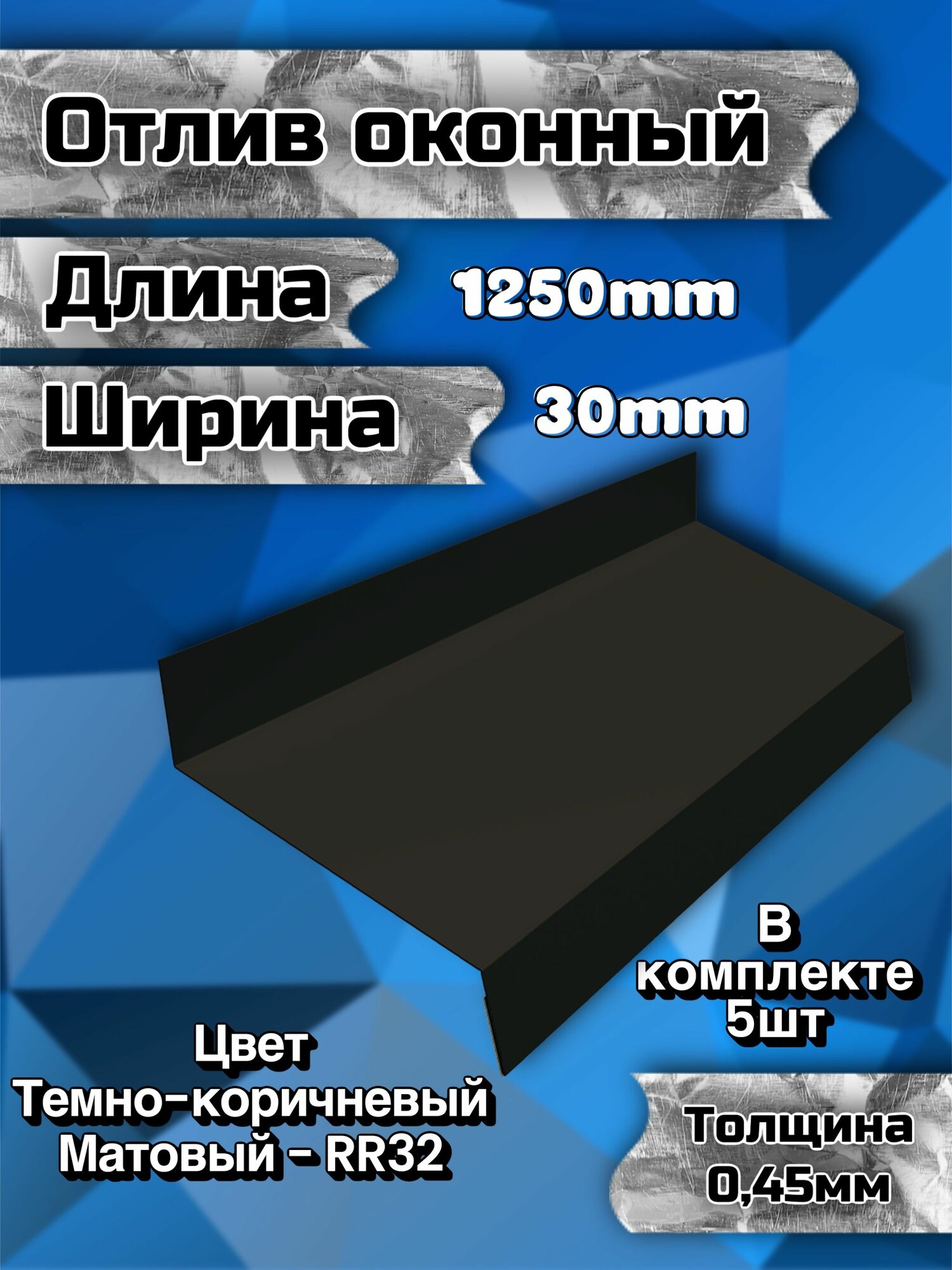 Отлив оконный/Цвет Темно-коричневый мат RR32/ Комплектация 5шт/Размер длина 1250мм ширина 30мм