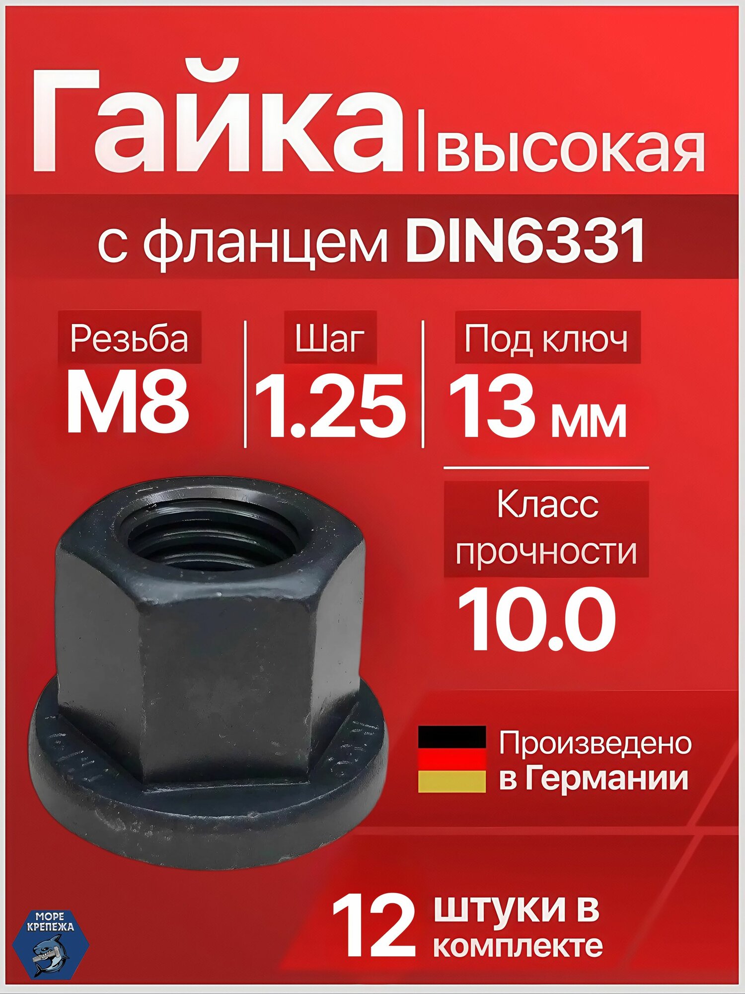 Гайка М8 x 1.25 DIN6331 высокая с фланцем высокопрочная (10.9), 12 шт