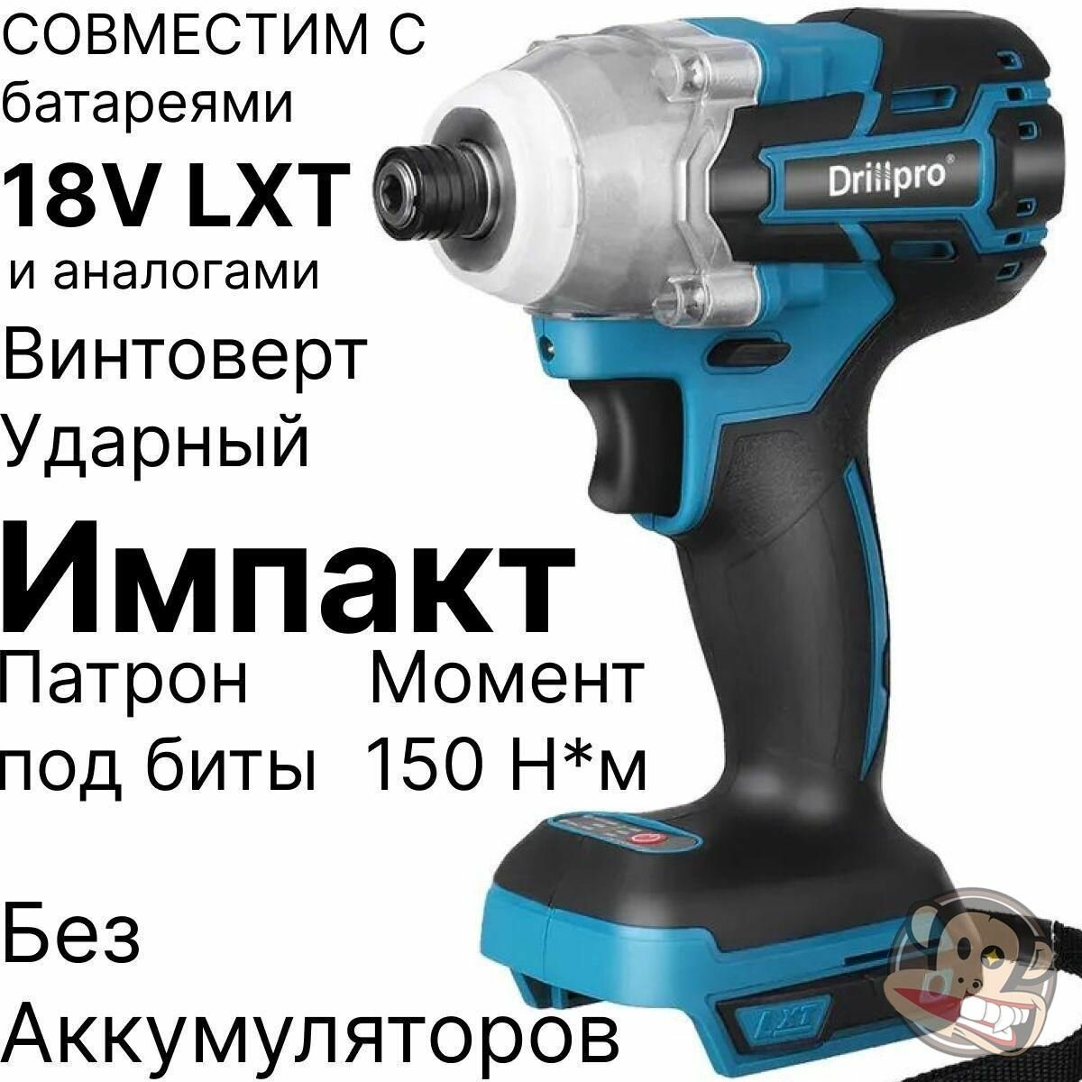 Шуруповерт ударный импульсный / импакт / винтоверт аккумуляторный, без АКБ и ЗУ, совместим АКБ 18V LXT