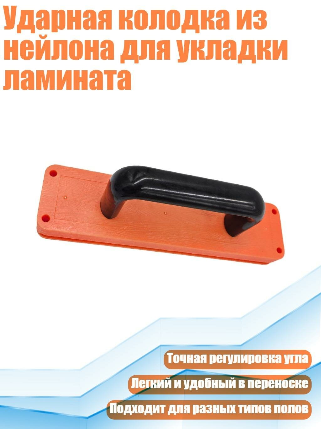 Ударная колодка из нейлона для укладки ламината, O1