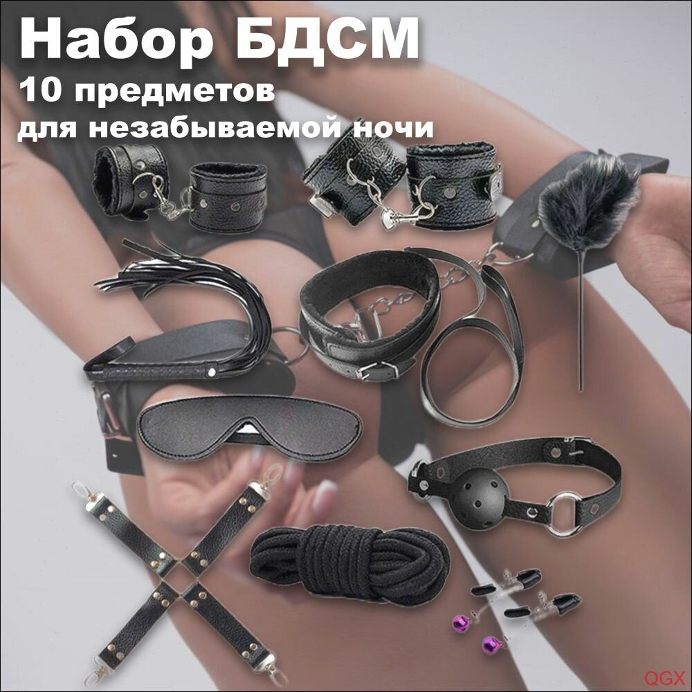 БДСМ набор из 10 предметов, игрушки для взрослых, интим, комплект эротика, ролевые игры, 18+