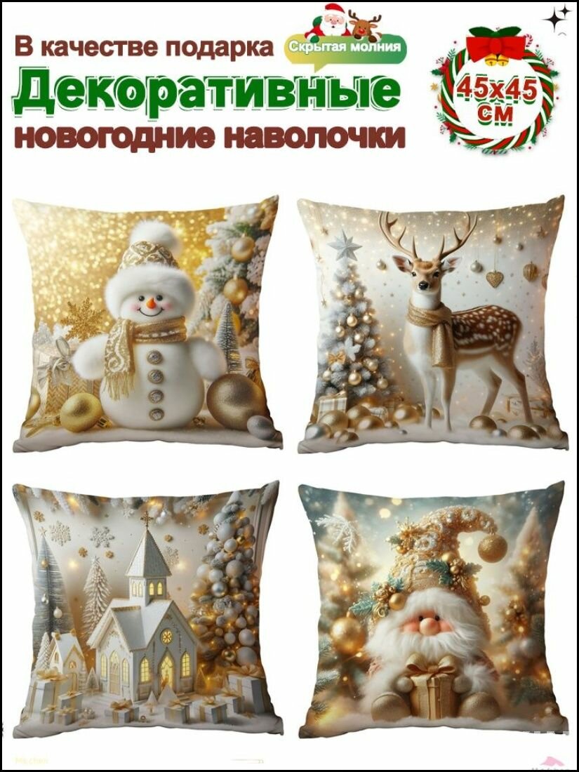 Декоративные наволочки Золотое Рождество , 45X45 см, короткий плюш, 4 шт.