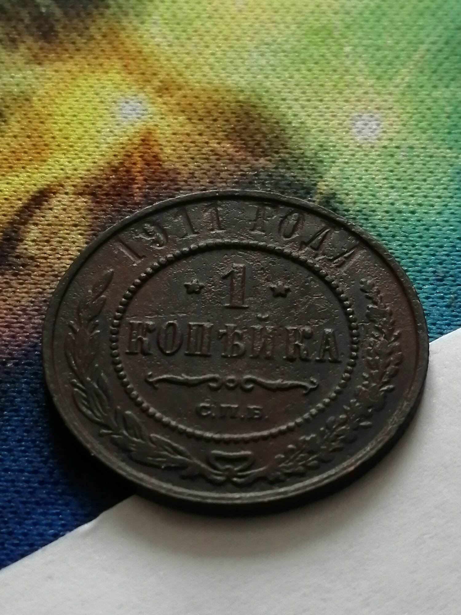 1 копейка 1911 СПБ. Николай II. Подлинная царская монета. Медь. Российская Империя. №656