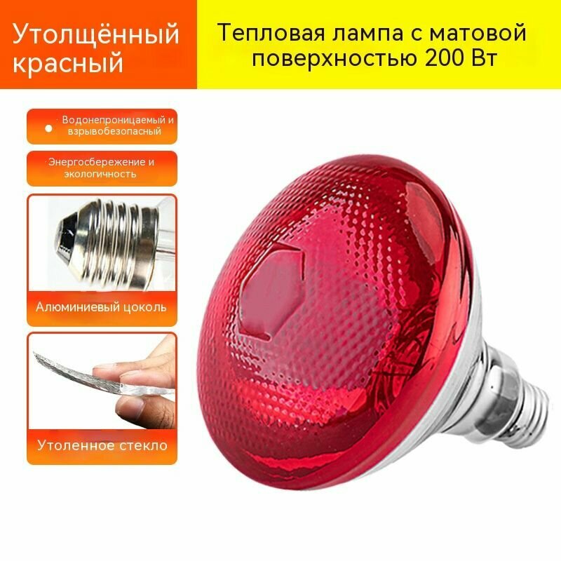 Лампа инфракрасная для обогрева кур, щенков, цыплят, свиней, курятника, брудера/ Лампочка галогенная для животных, растений и теплиц 200 Вт-1 шт
