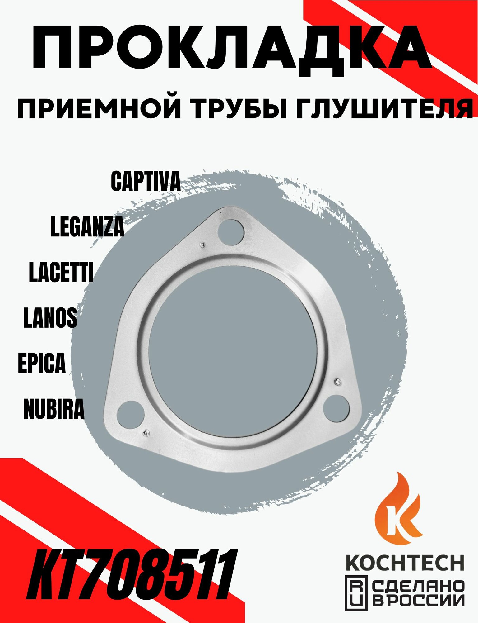 Прокладка приёмной трубы глушителя Chevrolet Lacetti, Lanos, Captiva, Daewoo Nexia, Nubira, Epica KOCHTECH KT708511 (аналог 96350814)