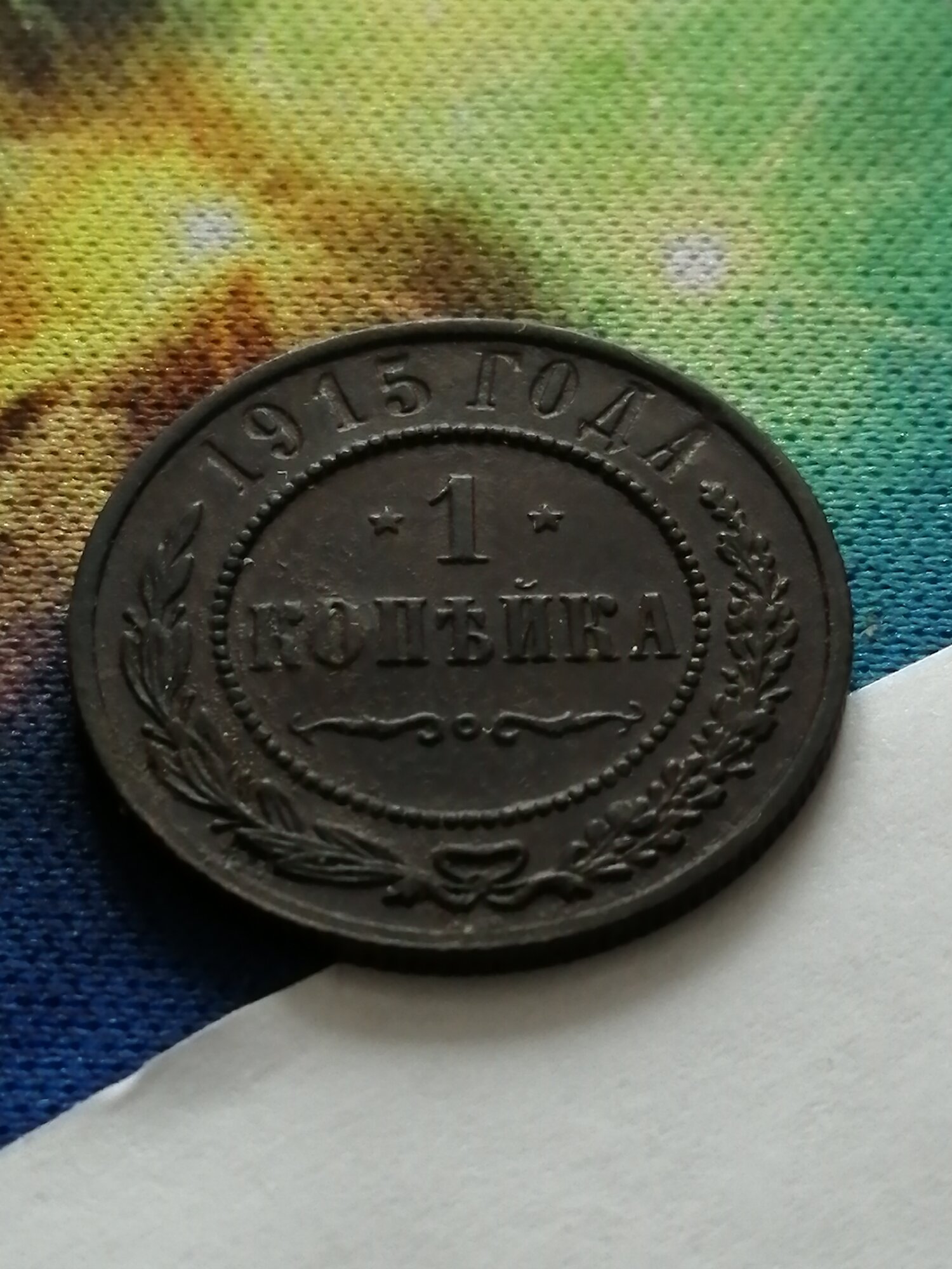 1 копейка 1915 СПБ. Николай II. Подлинная царская монета. Медь. Российская Империя. №659