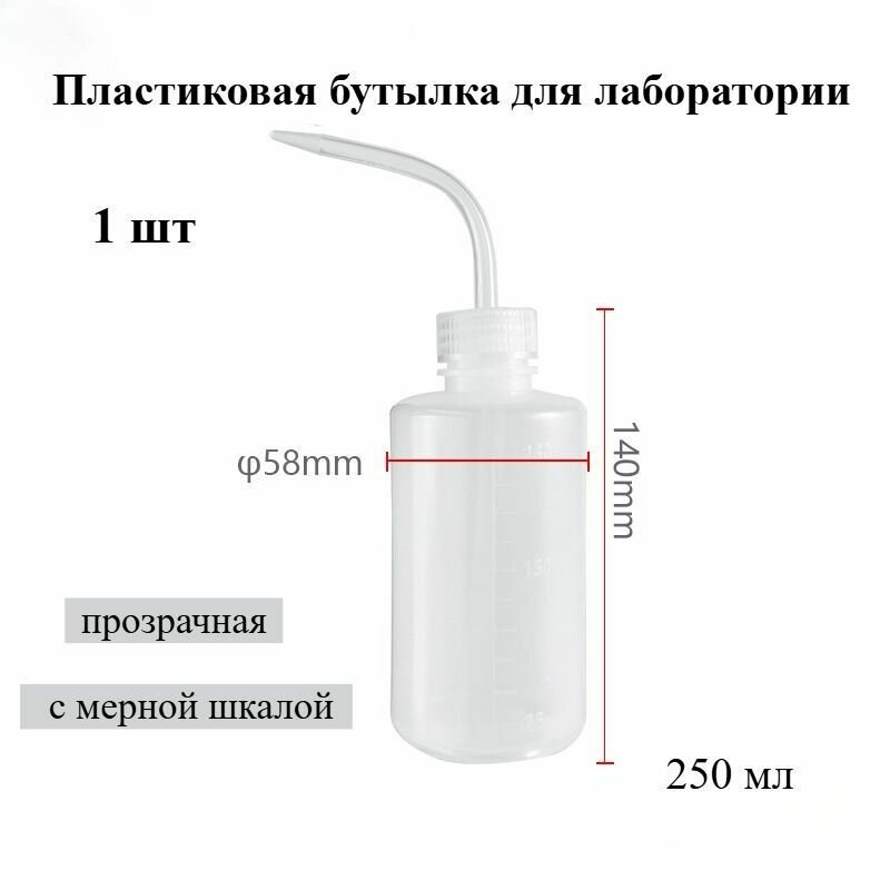 Пластиковая бутылка для лаборатории, 250/500 мл, прозрачная, с мерной шкалой, для химических реактивов и промывки (1 шт.)