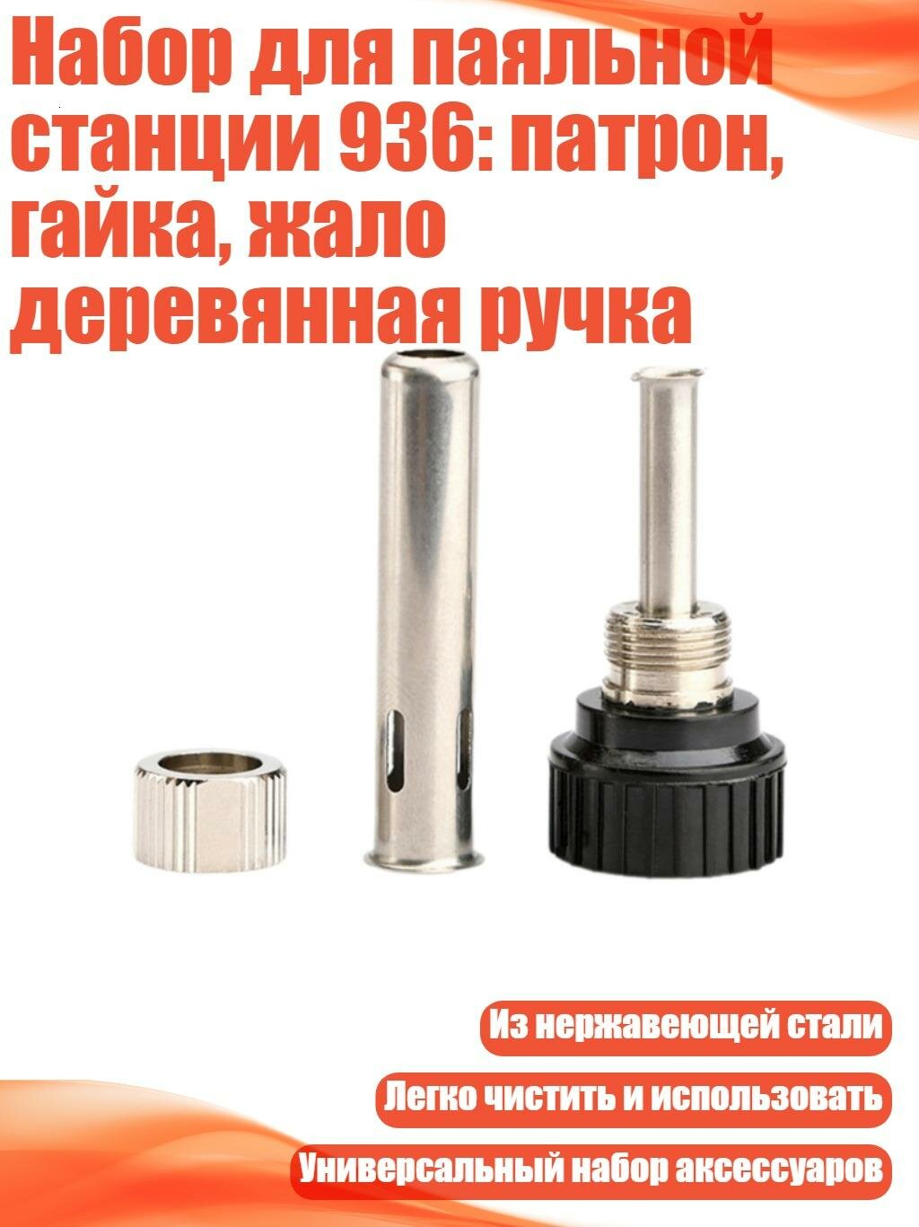 Набор для паяльной станции 936: патрон, гайка, жало деревянная ручка, 936 комплект корпусов