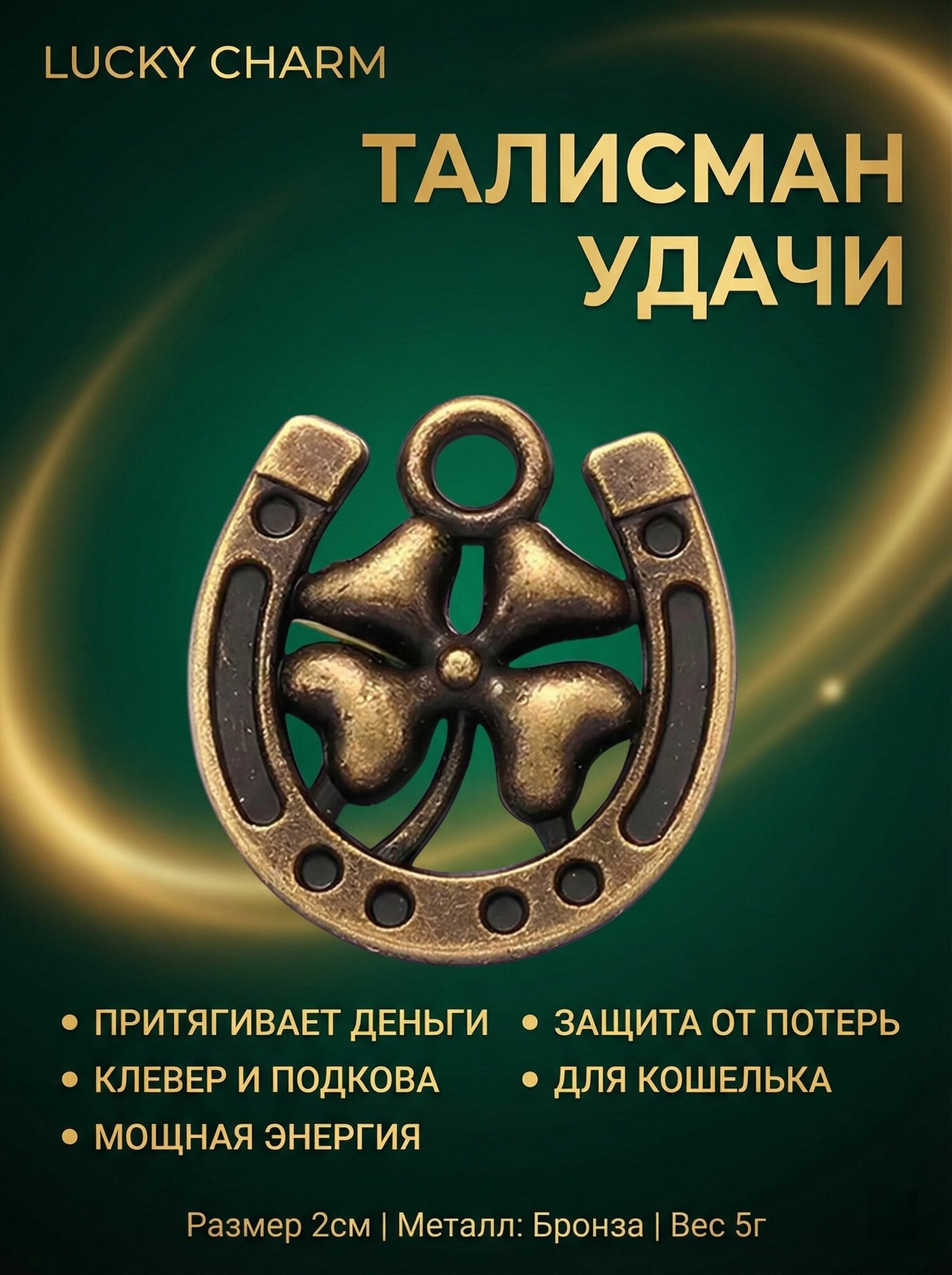 Кошельковый талисман Клевер Удачи с Подковой