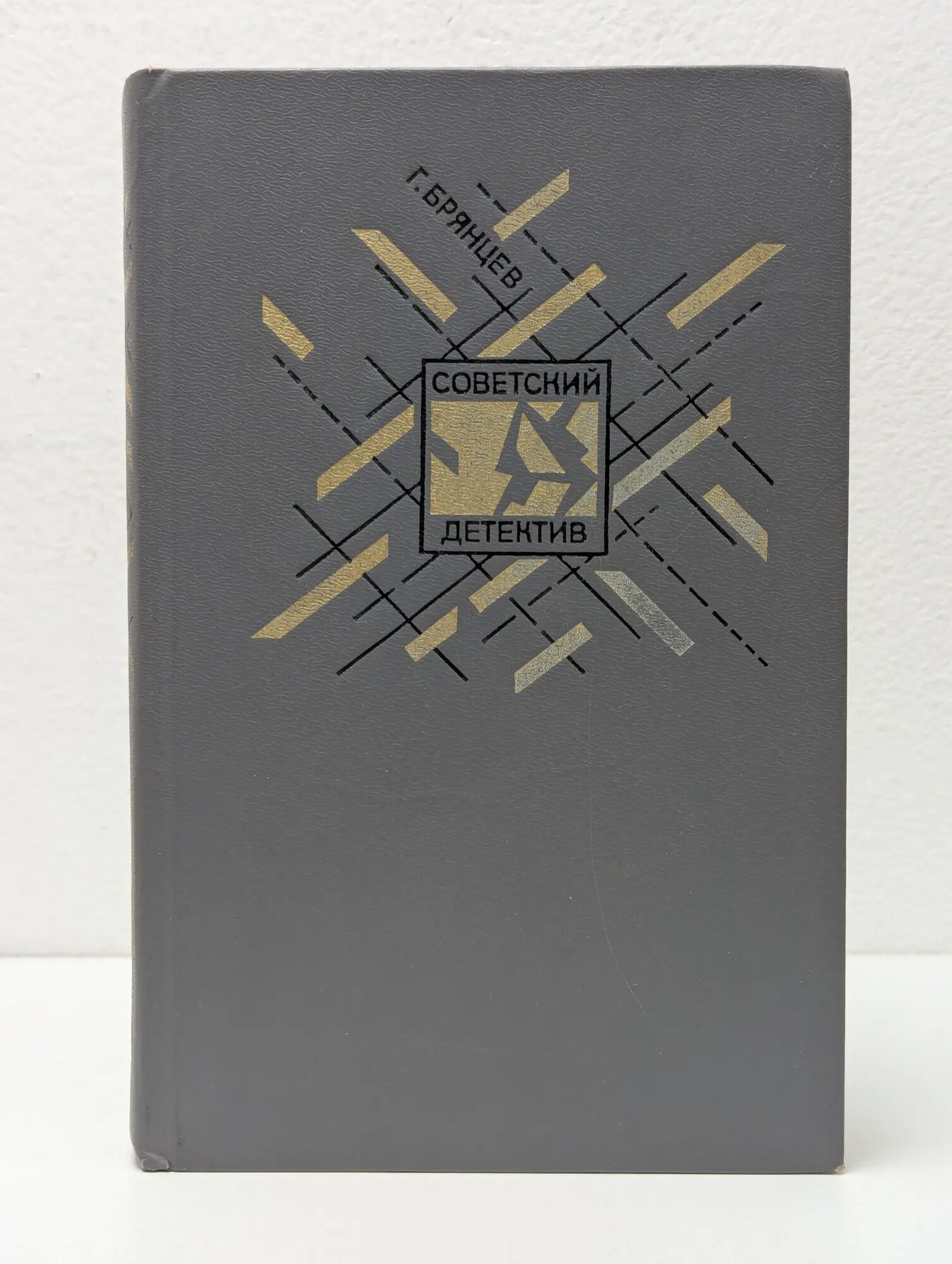 Советский детектив. По тонкому льду Брянцев Георгий Михайлович 1991