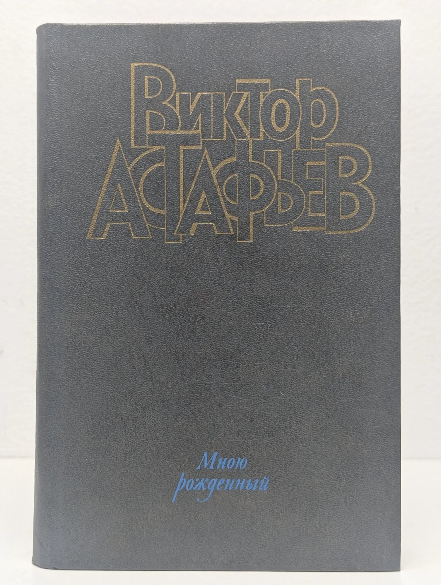 Мною рождённый Астафьев Виктор Петрович 1991