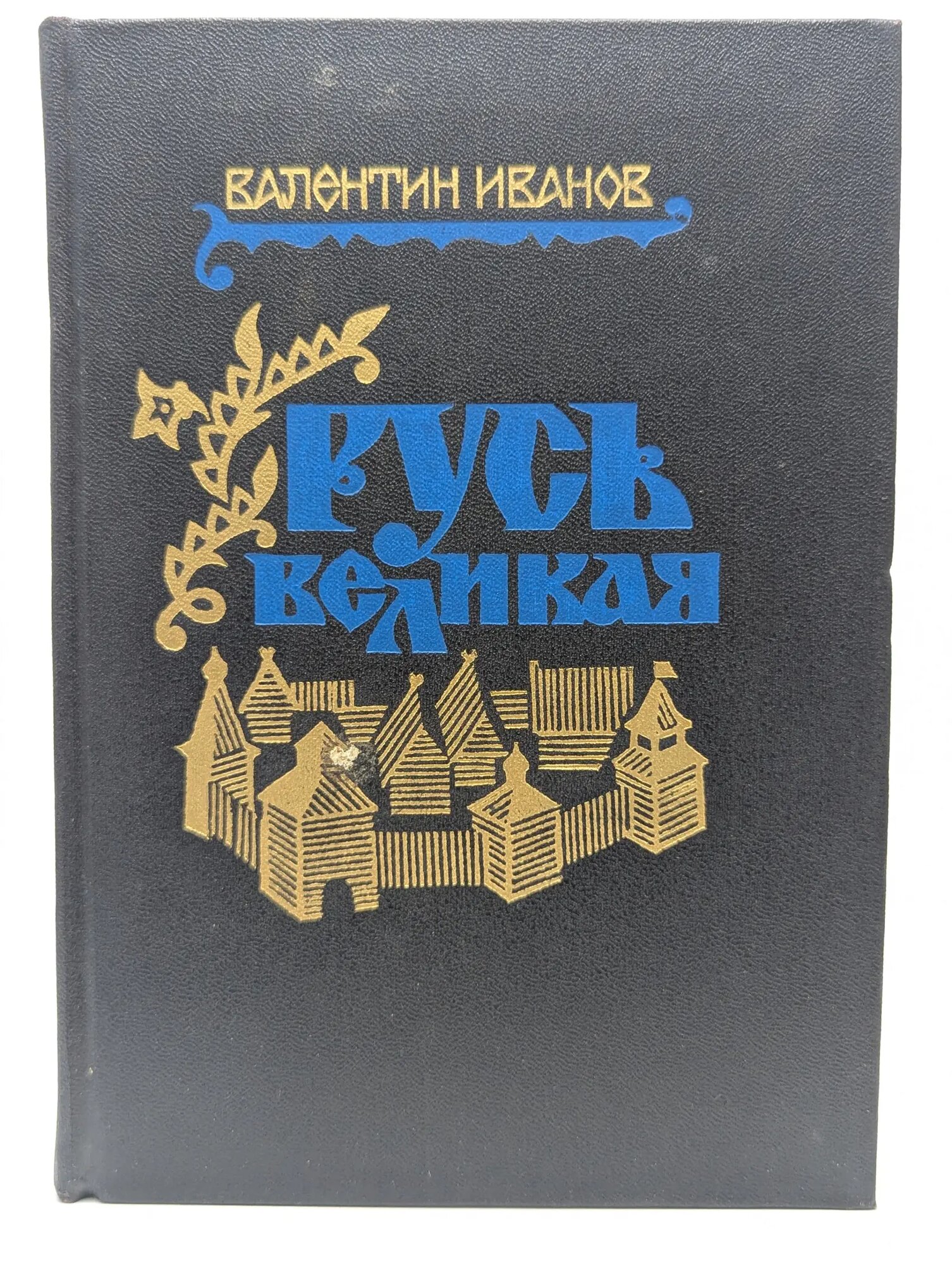 Русь Великая Иванов Валентин Дмитриевич 1973