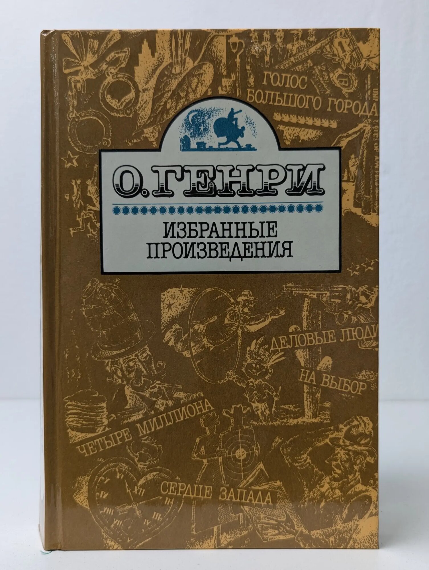 Избранные произведения Генри О. 1991