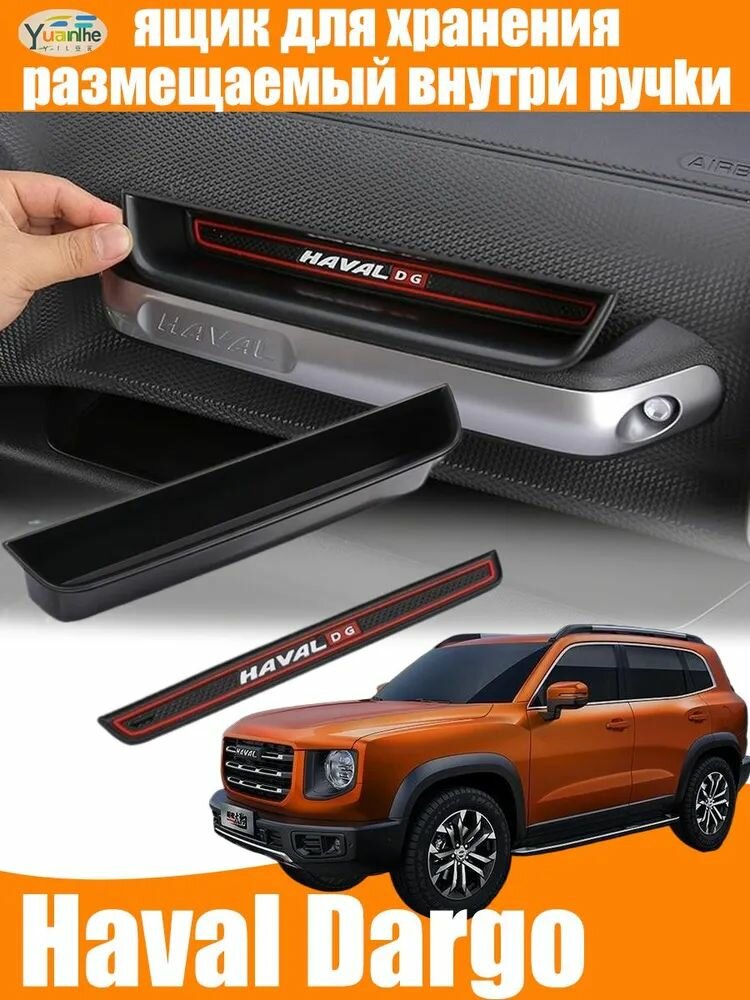 Автомобильный ящик органайзер для хранения для хранения Haval Dargo X, Хавал Дарго Аксессуары