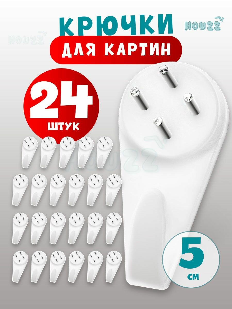 Крепление подвес крючки для картин, рамок, постеров без сверления, длина 5 см, комплект из 24 штук
