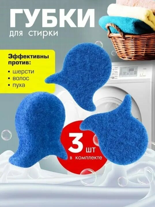 Губки для стиральной машины от шерсти домашних животных, шарики для сбора волос / Шарики для стирки / Губки синие, 3 шт.