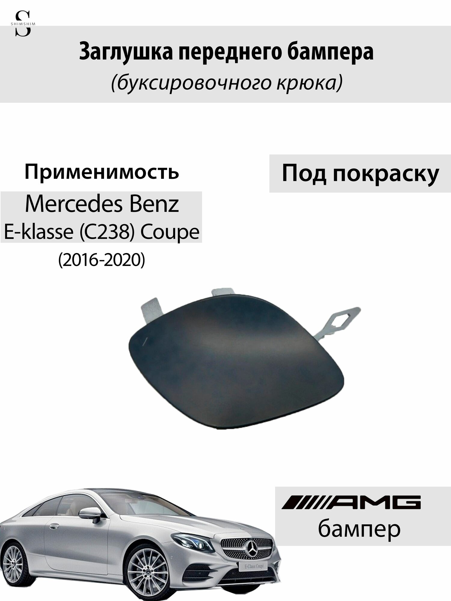 Заглушка переднего бампера Mercedes E class C238 AMG бампер