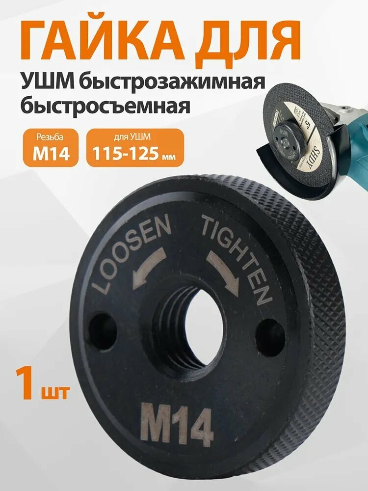 Гайка для УШМ быстрозажимная быстросъемная 1 штуки