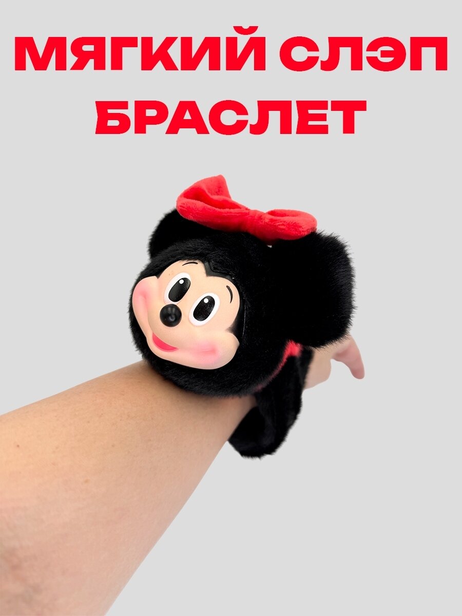 Мягкий слэп-браслет игрушка на руку Минни Маус для детей