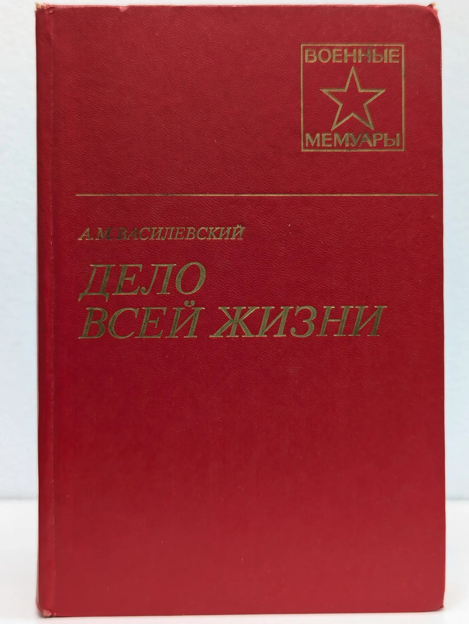 Дело всей жизни Василевский Александр Михайлович 1984