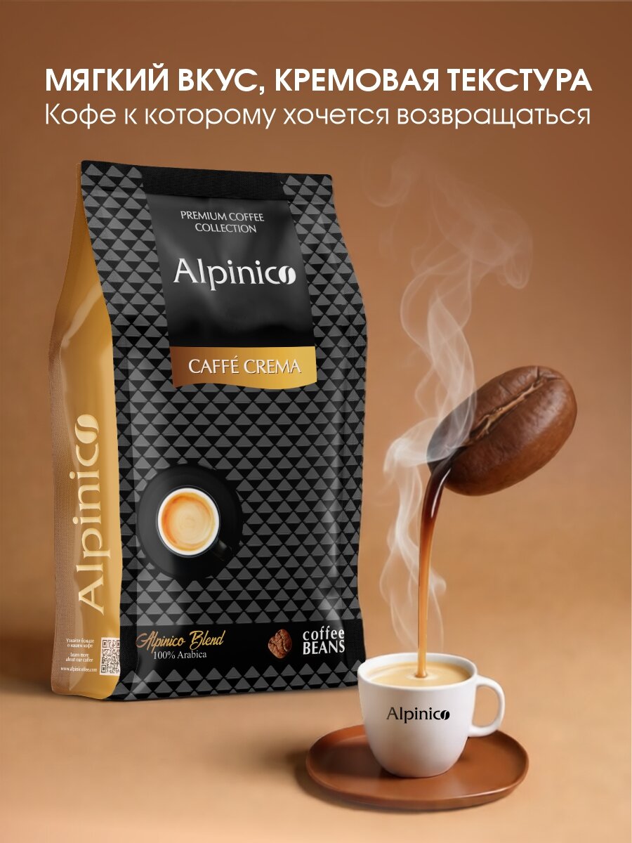 Кофе в зернах Alpinico CAFFE CREMA, 100% Арабика премиум, средней обжарки, кофе в зернах 1 кг