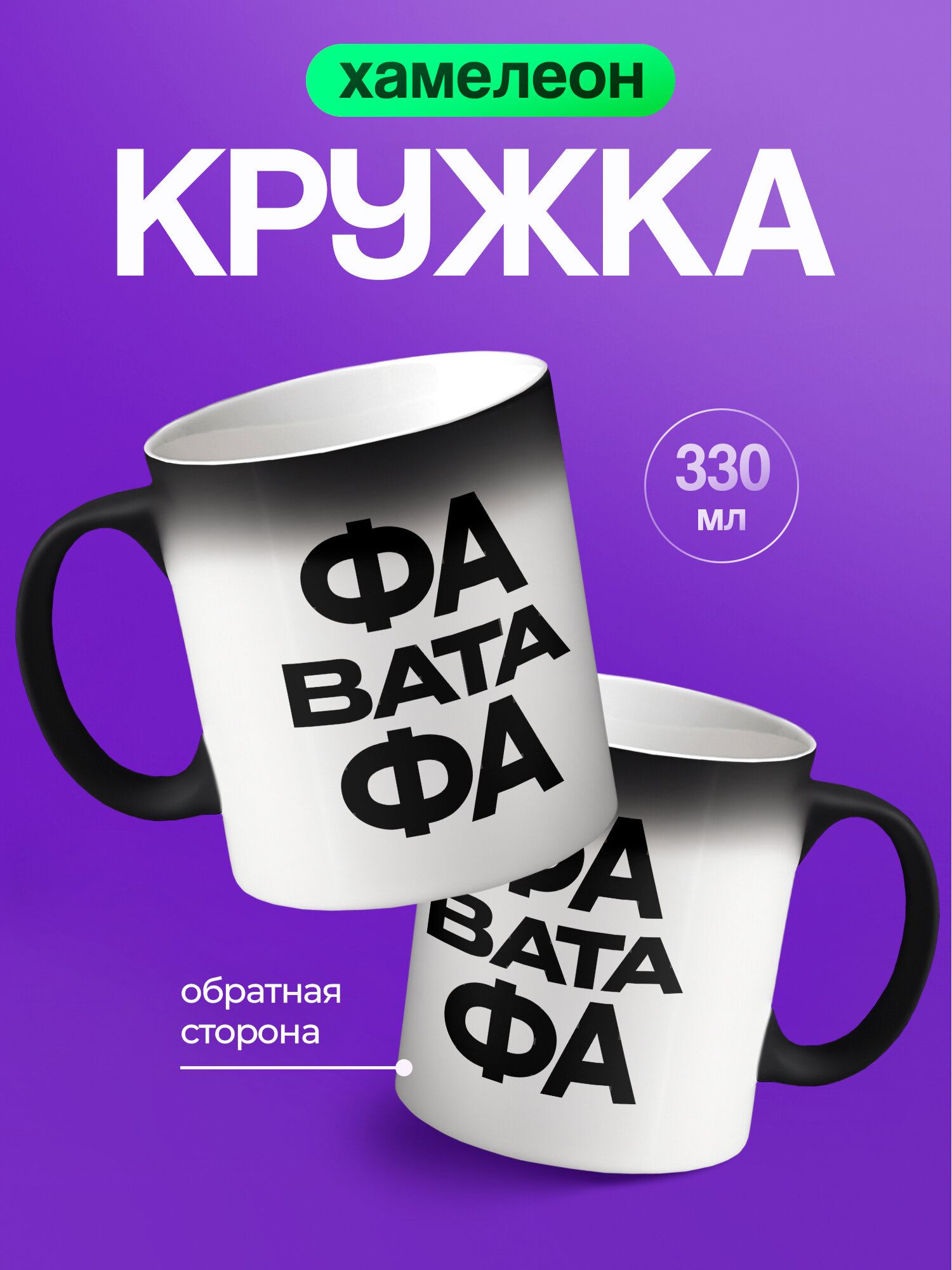 Кружка хамелеон PNP NARD, 330 мл, с цветным принтом мем фа ватафа пепе
