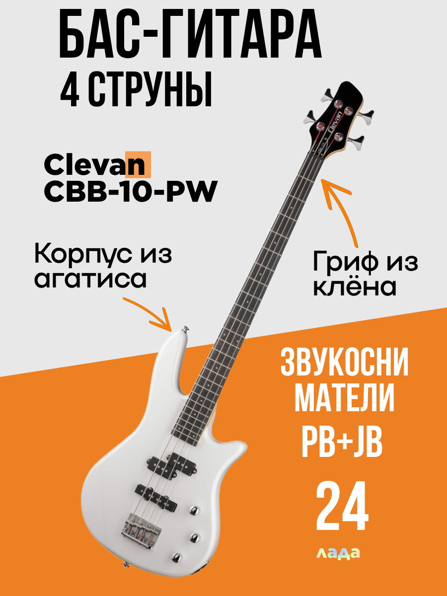 CBB-10-PW-GLOSS Бас-гитара Clevan. звукосниматели PB+JB, мензура 864мм, 2+1 регулятора, цвет - белый перламутр