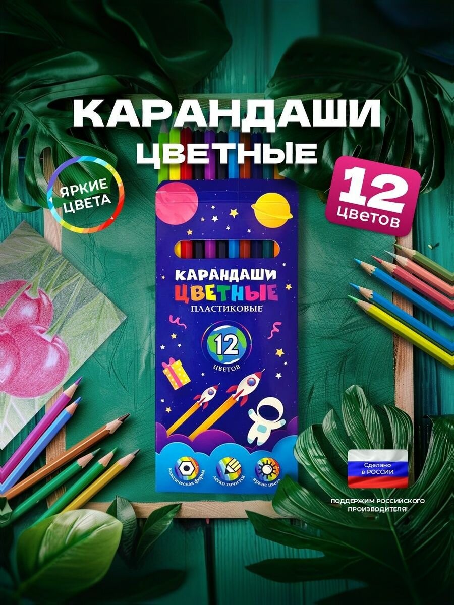 Карандаши цветные, 12 цветов пластиковые для рисования и творчества, большой набор для школы, шестигранные заточенные