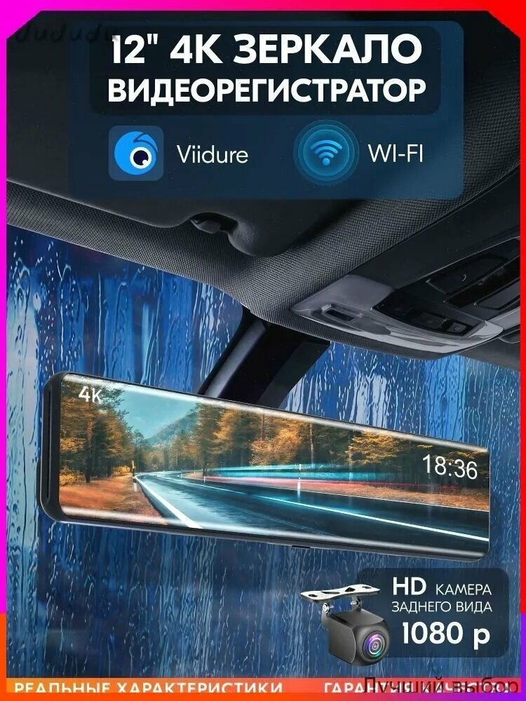 Автомобильный Видеорегистратор Зеркало с сенсорным экраном 12" IPS Touch Screen, 4K, Wi-Fi с приложением Viidure / Авто регистратор с камерой заднего вида Full HD 1080p