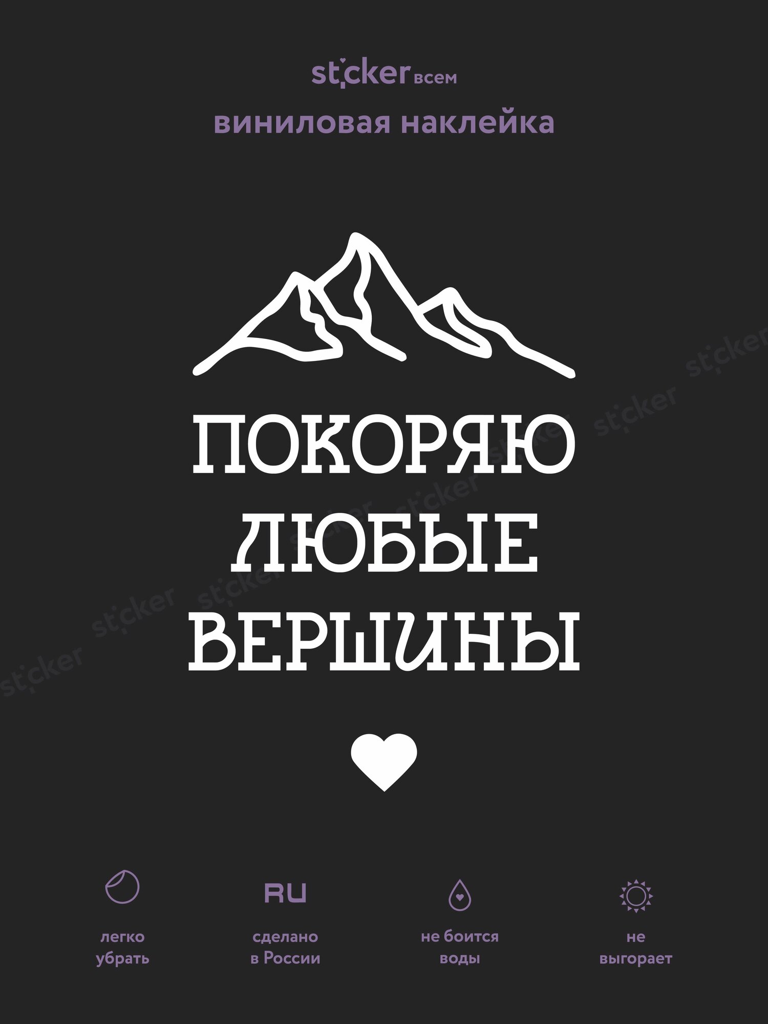 Наклейка "Покоряю любые вершины/ Горы" 17х12 см цвет белый