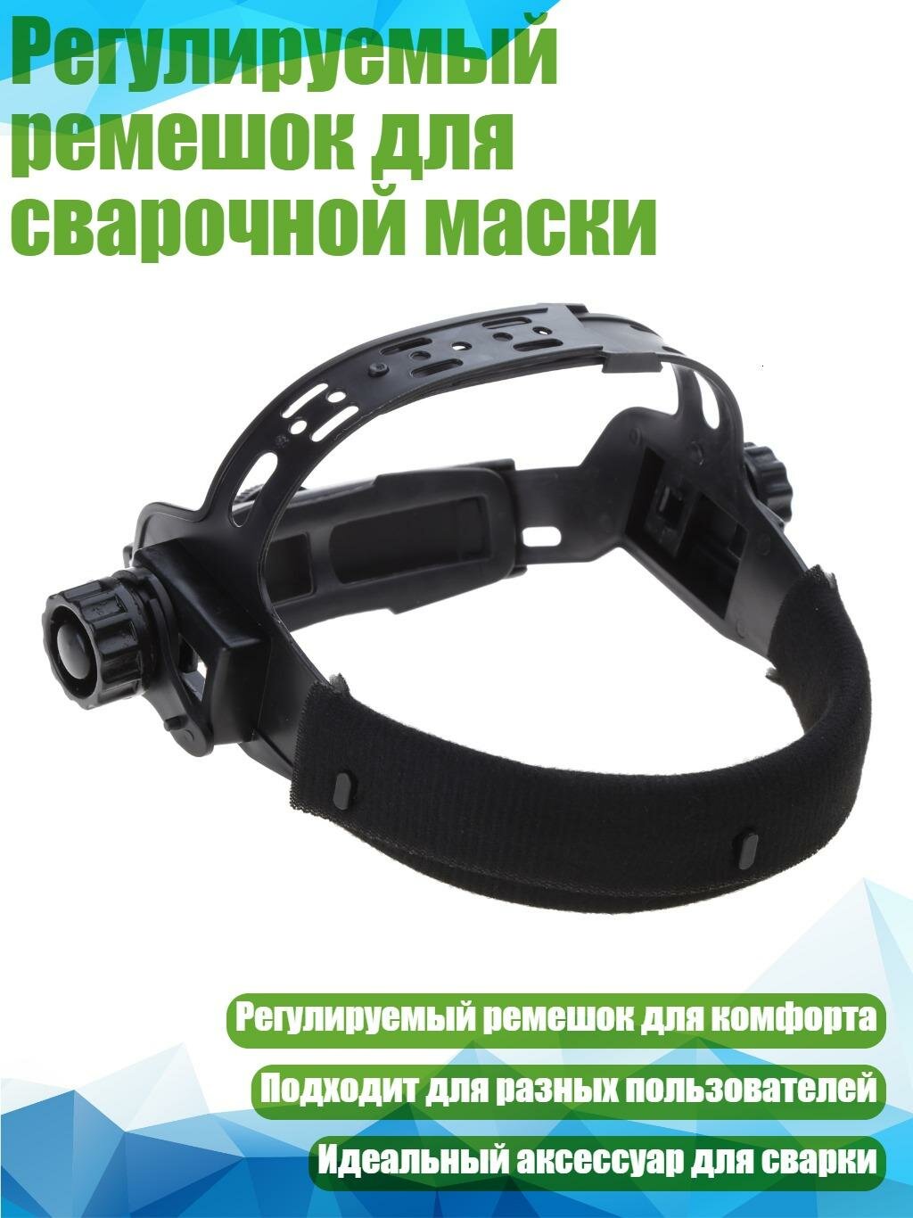 Регулируемый ремешок для сварочной маски, Черный